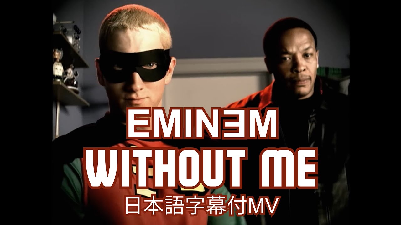 Eminem Without Me和訳, エミネム Without Me 歌詞カタカナ – CCMGH